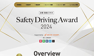 Safety Driving Award 2024 | 日経BPの総合マーケティングサイト